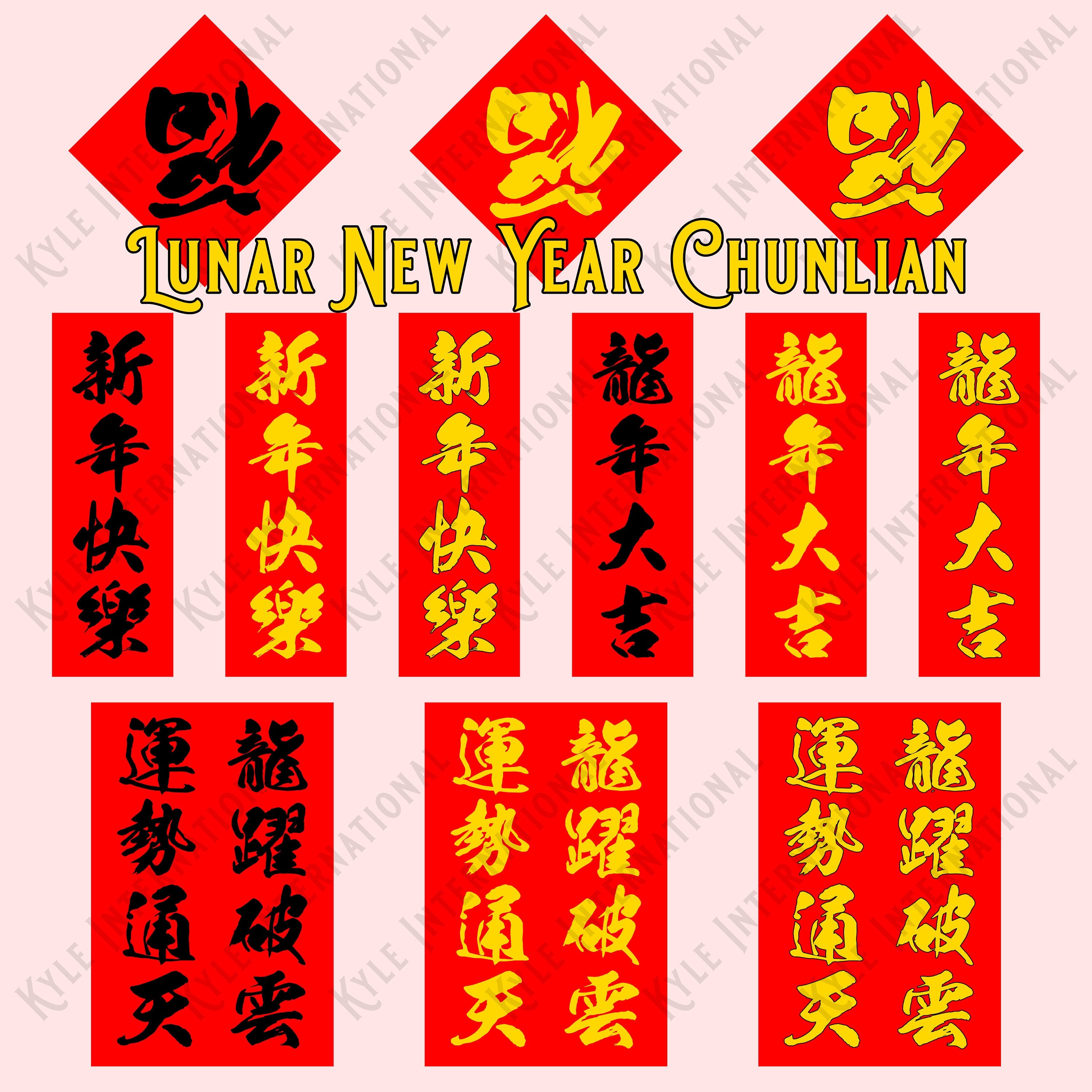 Lunar New Year 2024 Year of the Dragon Printable Chunlian Banners 春聯 ...