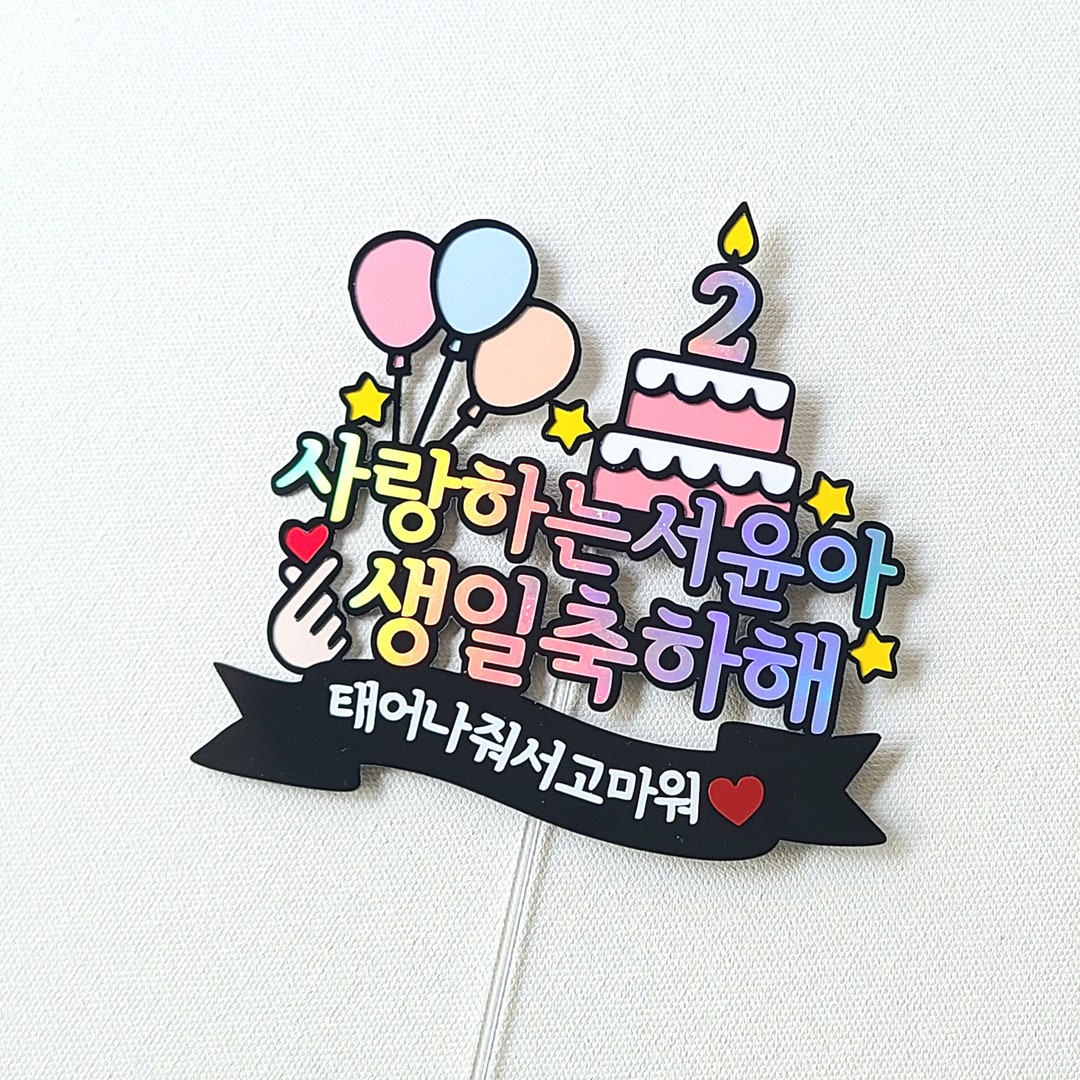 Korean Cake Topper Birthday Cake Topper Personalized Topper Name Cake ...