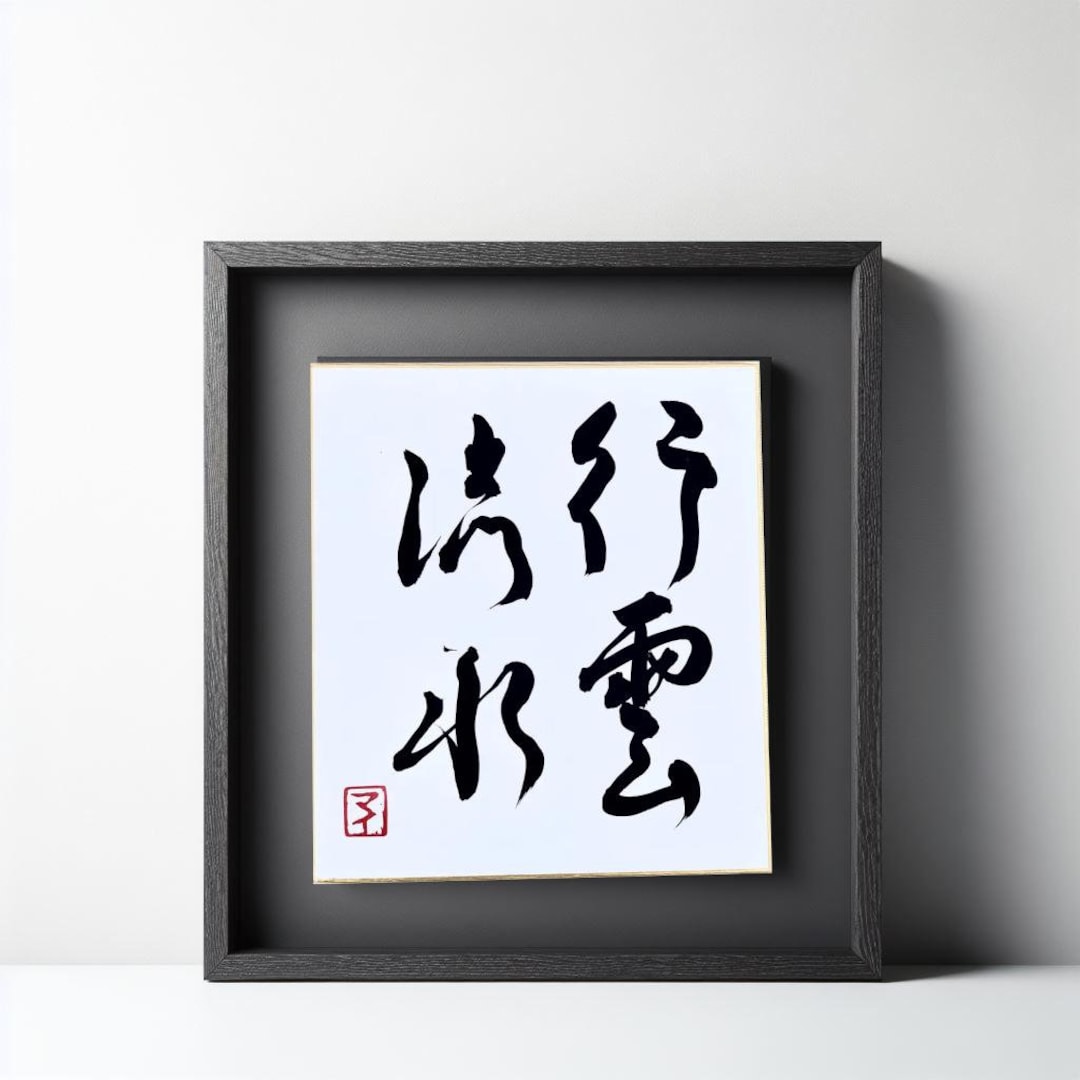 Kou Un Ryu Sui Japanese Calligraphy Art: Flowing Clouds Sumi Ink - Etsy