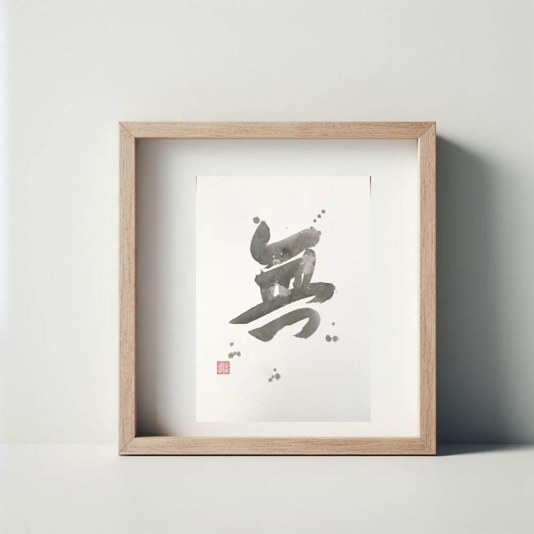 Mu -nothingness / Japanese Calligraphy Art, Handwritten, Shodo, Zen ...