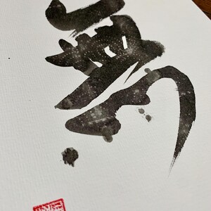 Mu - Nothingness : Japanese Calligraphy Shodo, Kanji, Thank You Gift ...