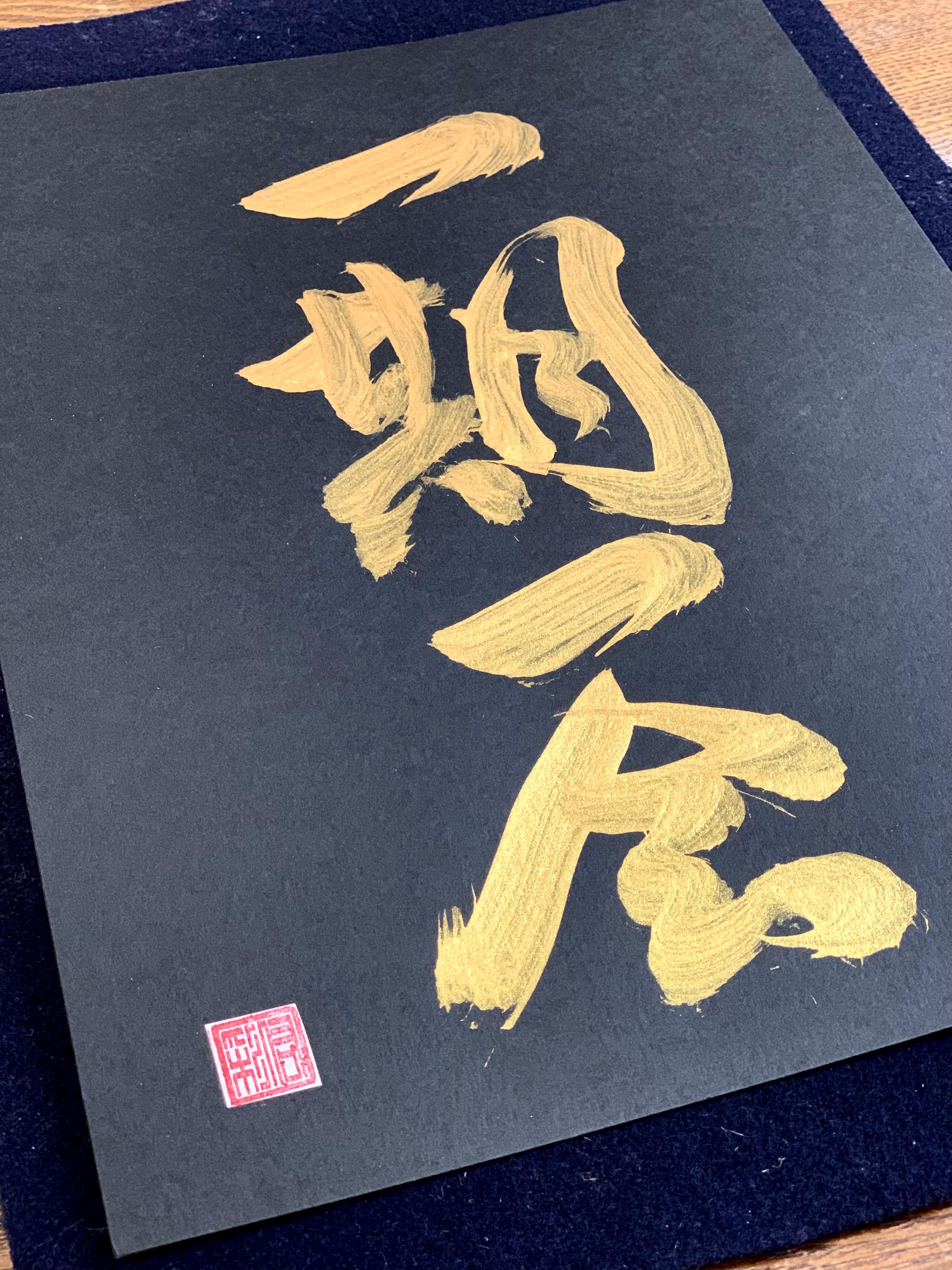 Ichigo Ichie : Japanese Calligraphy Shodo, Kanji, Thank You Gift, Wall ...