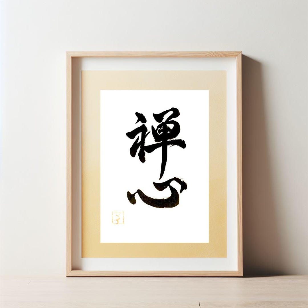 Zen Mind - Zen Shin : Japanese Calligraphy Shodo, Kanji, Thank You Gift ...