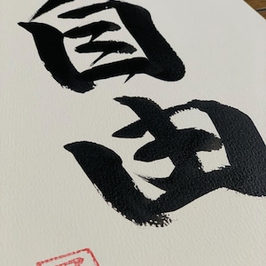 Freedom - Jiyuu : Japanese Calligraphy Shodo, Kanji, Thank You Gift ...