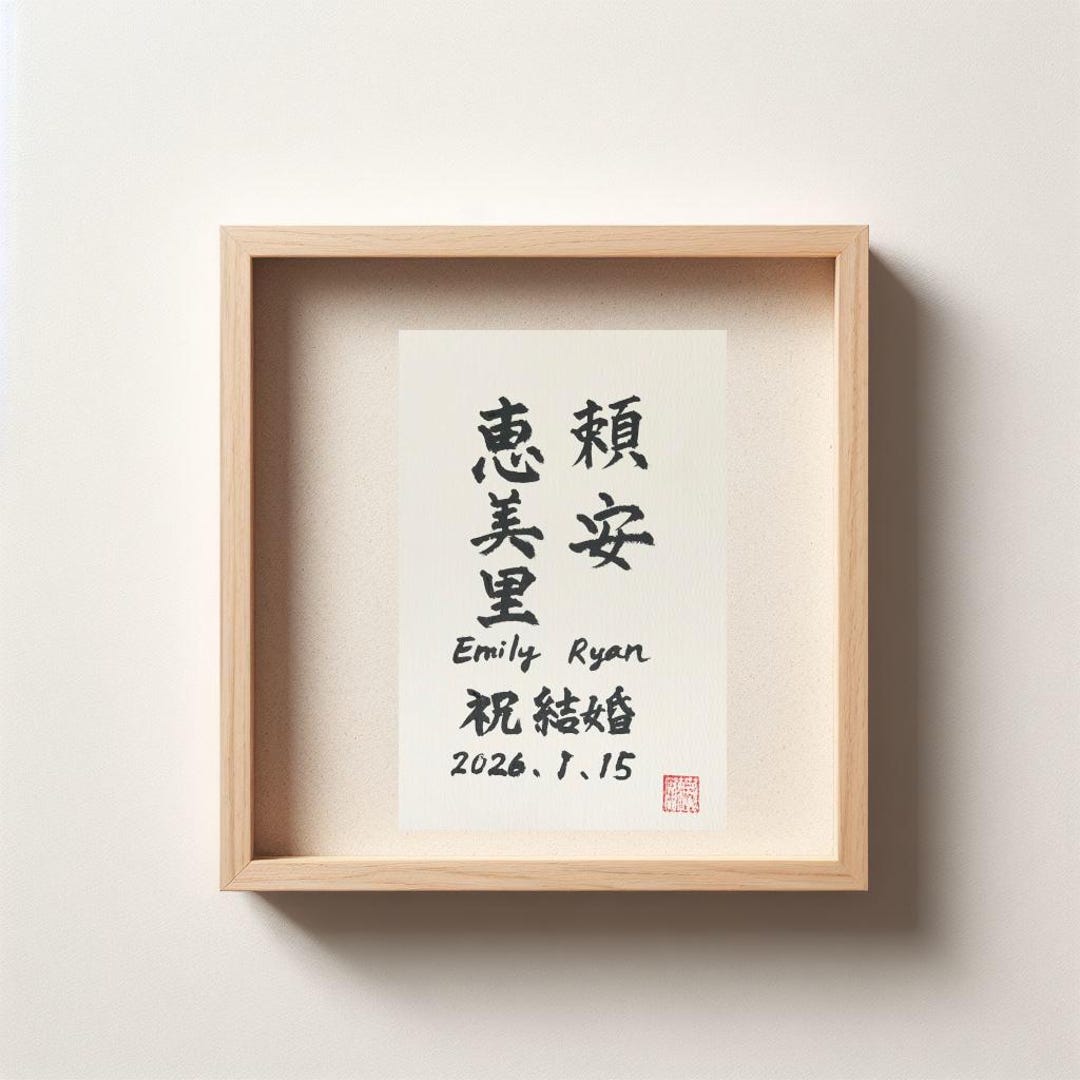 Personalized Japanese Calligraphy Wedding Gift, Hand Brushed Art ...