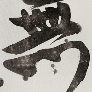 Mu - Nothingness : Japanese Calligraphy Shodo, Kanji, Thank You Gift ...