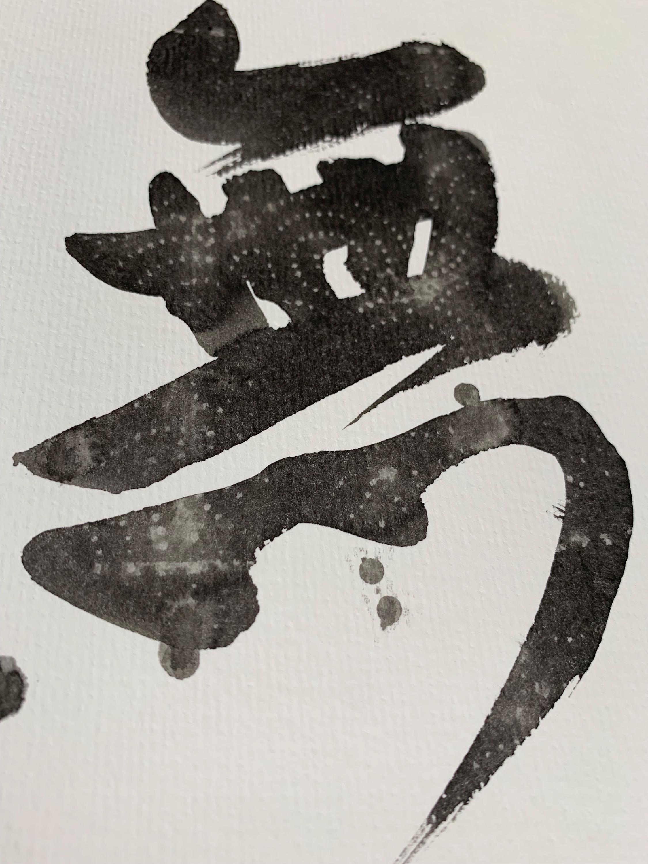 Mu - Nothingness : Japanese Calligraphy Shodo, Kanji, Thank You Gift ...
