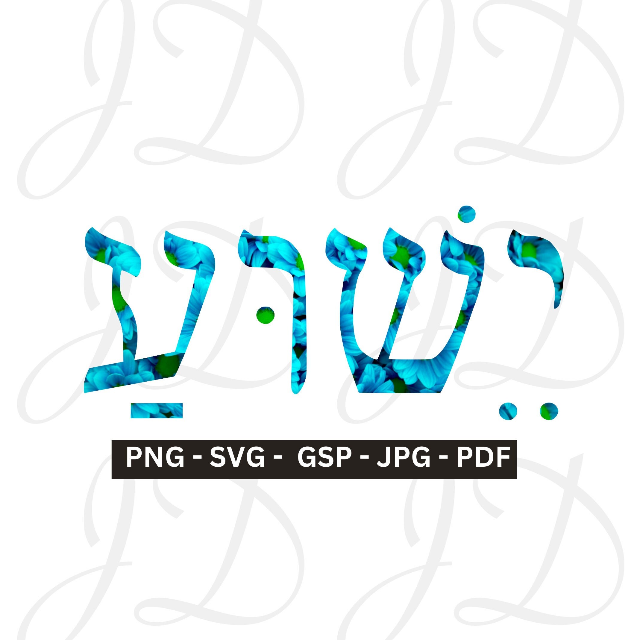 Yeshua in Hebrew Sublimation, Png, Svg, Gsp, Jpg, Pdf, Digital Download ...