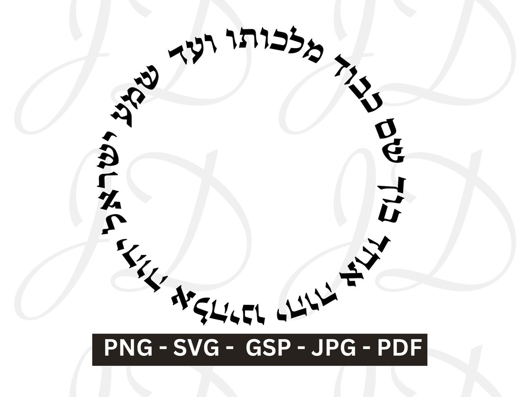 Circular Shema in Hebrew Png, Svg, Gsp, Jpg, Pdf, Digital Download ...