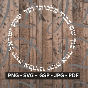 Circular Shema in Hebrew Png, Svg, Gsp, Jpg, Pdf, Digital Download ...