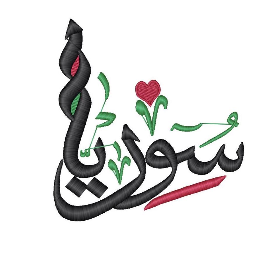 Modern Arabic Calligraphy Embroidery Design With Heart Motif - Etsy