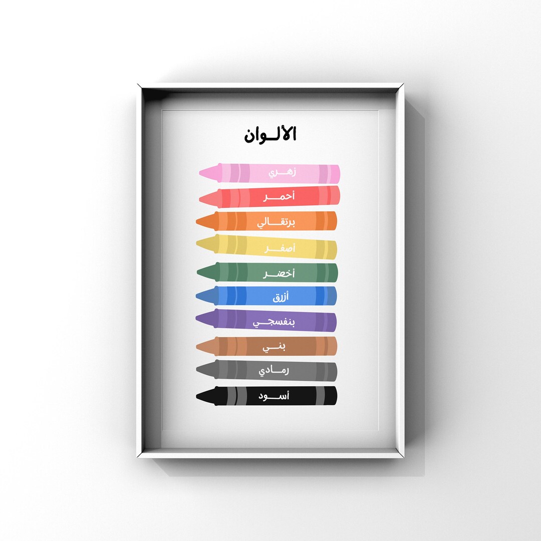The Colors Poster in Arabic, Arabic Colors, Arabic Printable ...