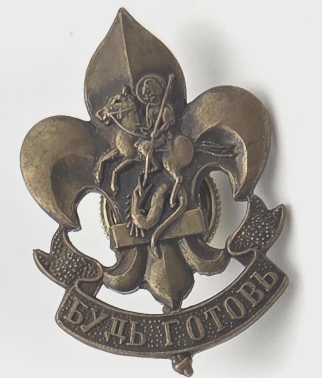 Antique Russian Scout Badge "Будь Готовь" St. George Brass Early White ...