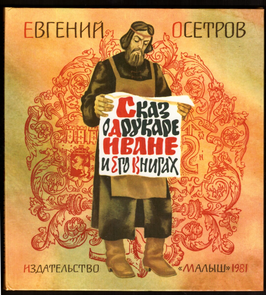 Сказ о друкаре Иване и его книгах, Е. Осетров / Tale of Ivan and His ...