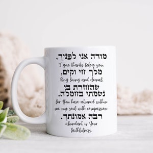 Modeh Ani Jewish Prayer in Hebrew and English Mug - מודה אני - Etsy