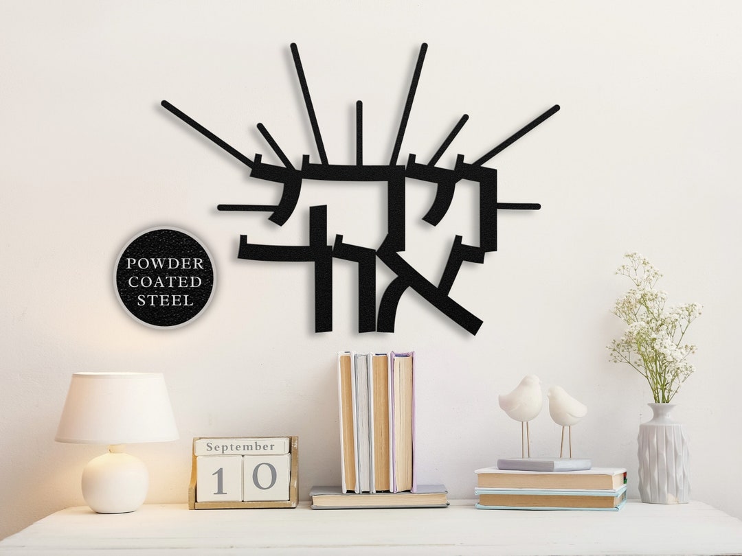 Let There Be Light in Hebrew Metal Wall Art ויהי אור - Etsy