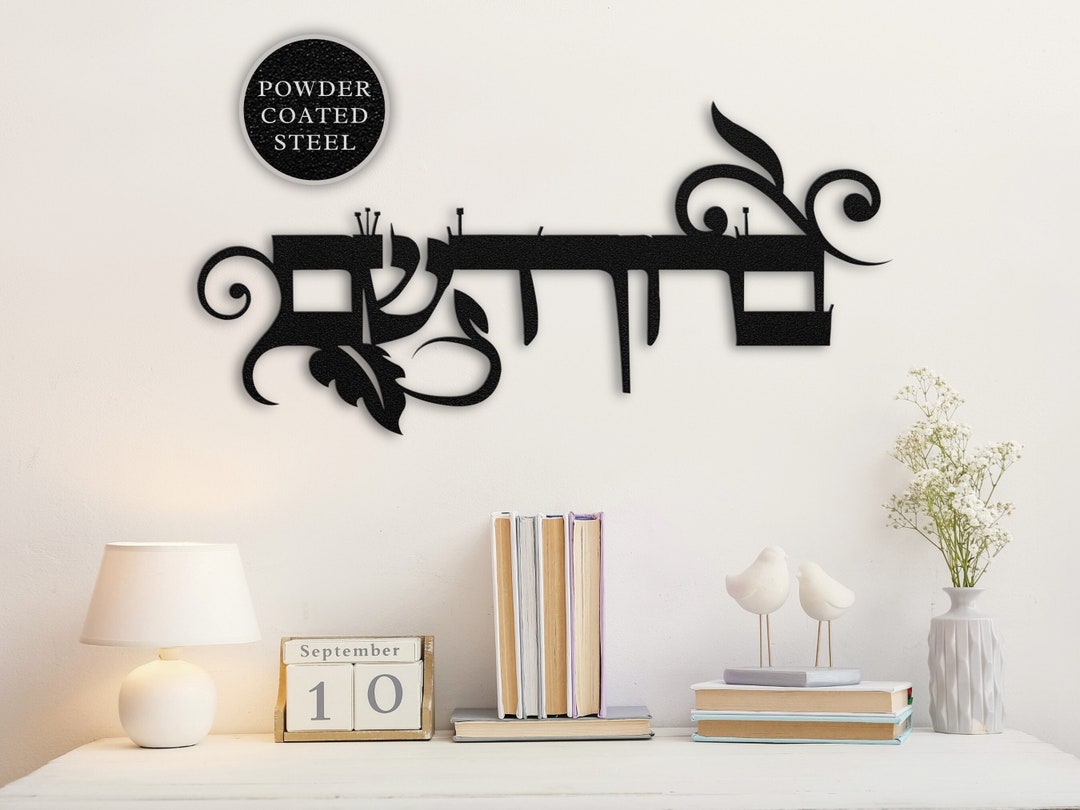 Baruch Hashem in Hebrew Metal Wall Art ברוך השם - Etsy