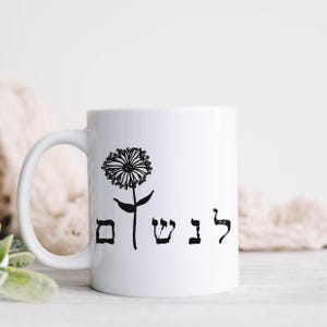 Linshom | to Breath in Hebrew With Dandelion Mug לנשום - Etsy