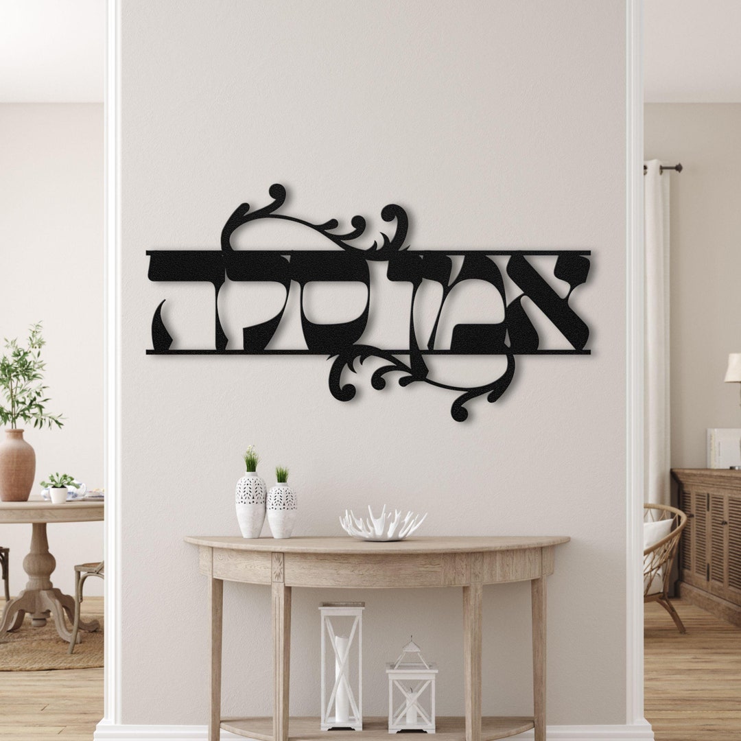 אמן סלה Amen Selah Hebrew Metal Wall Art - Etsy