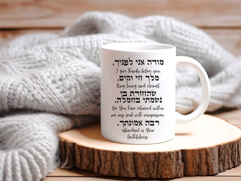 Modeh Ani Jewish Prayer in Hebrew and English Mug - מודה אני - Etsy