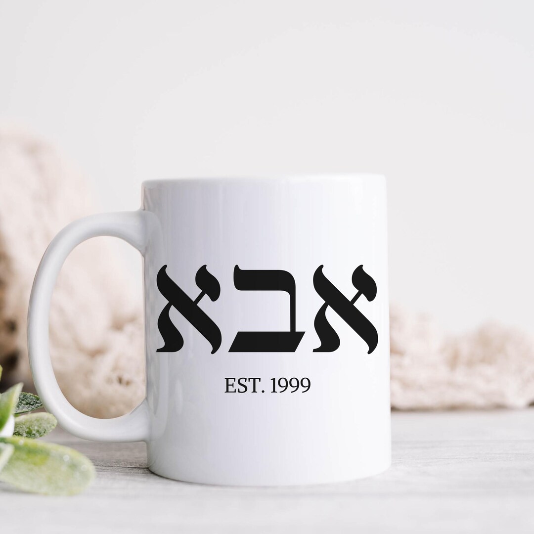 Abba | Dad Since CUSTOM Date in Hebrew Mug - Etsy