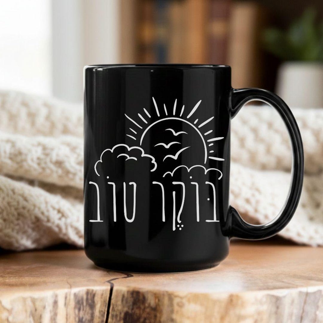 Boker Tov | Good Morning in Hebrew Black Mug | בוקר טוב - Etsy