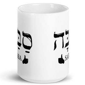 Sababa in Hebrew - Israeli Slang Coffee Mug סבבה - Etsy