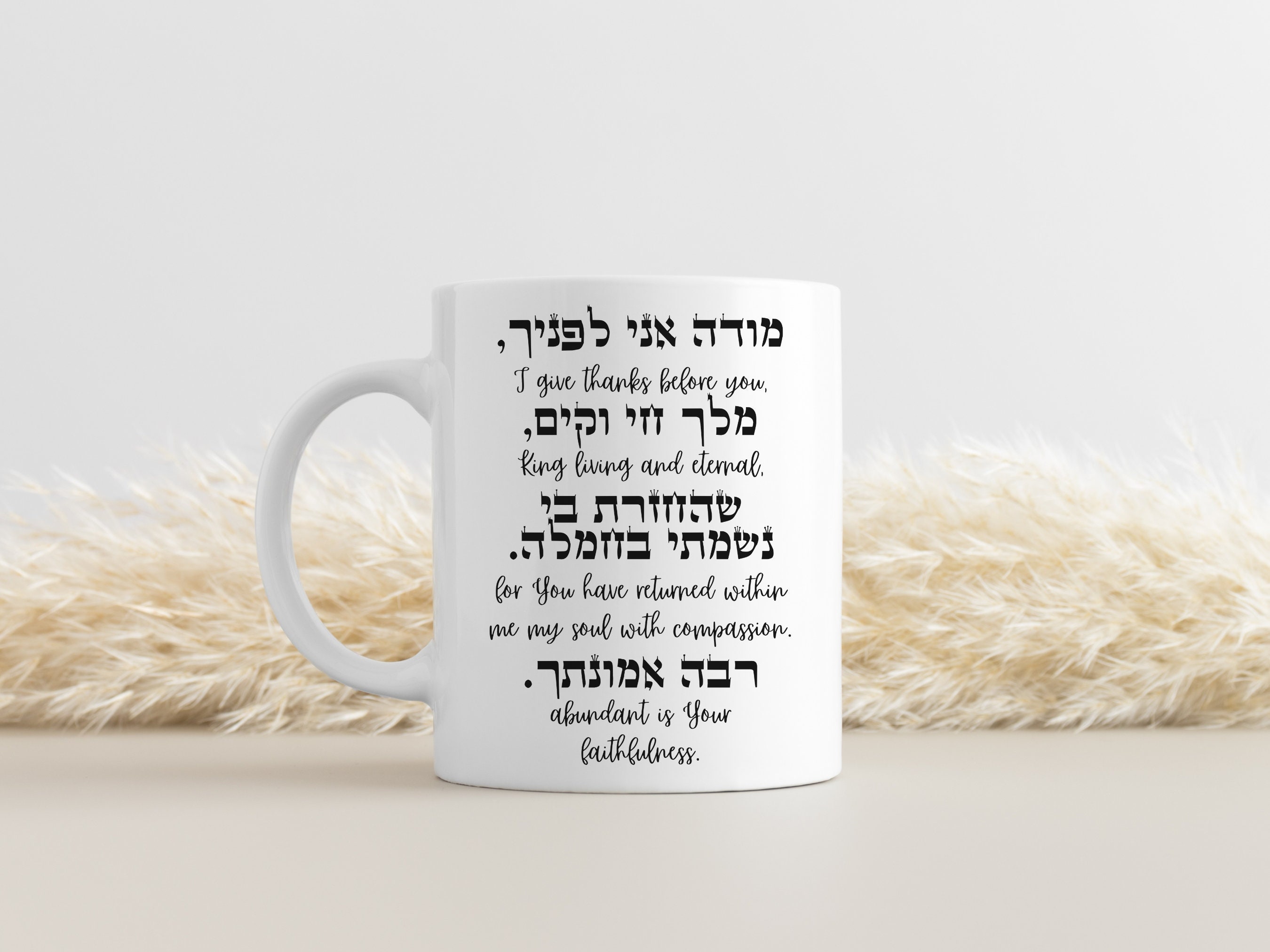 Modeh Ani Jewish Prayer in Hebrew and English Mug - מודה אני - Etsy