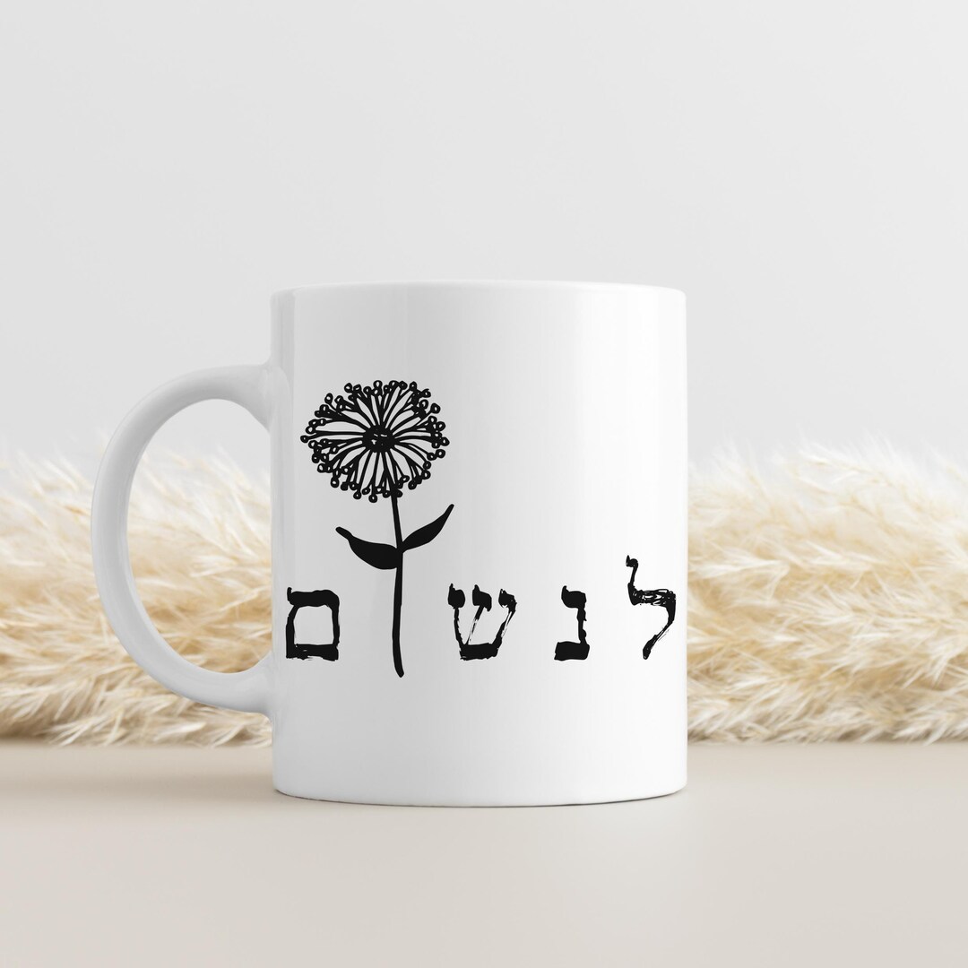Linshom | to Breath in Hebrew With Dandelion Mug לנשום - Etsy