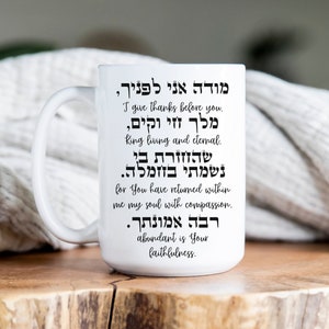 Modeh Ani Jewish Prayer in Hebrew and English Mug - מודה אני - Etsy
