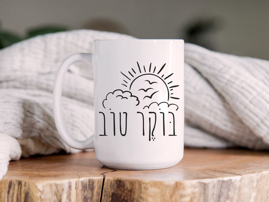 Boker Tov Mug - Good Morning in Hebrew בוקר טוב - Etsy