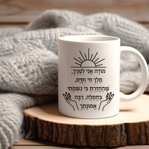 Modeh Ani Jewish Prayer in Hebrew Mug - מודה אני - Etsy