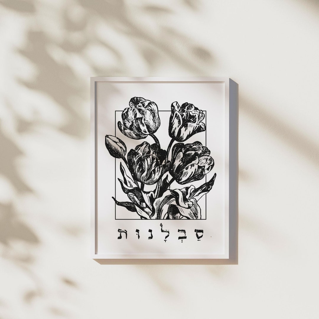 Savlanut | Patience in Hebrew With Vintage Floral Illustration Wall Art ...
