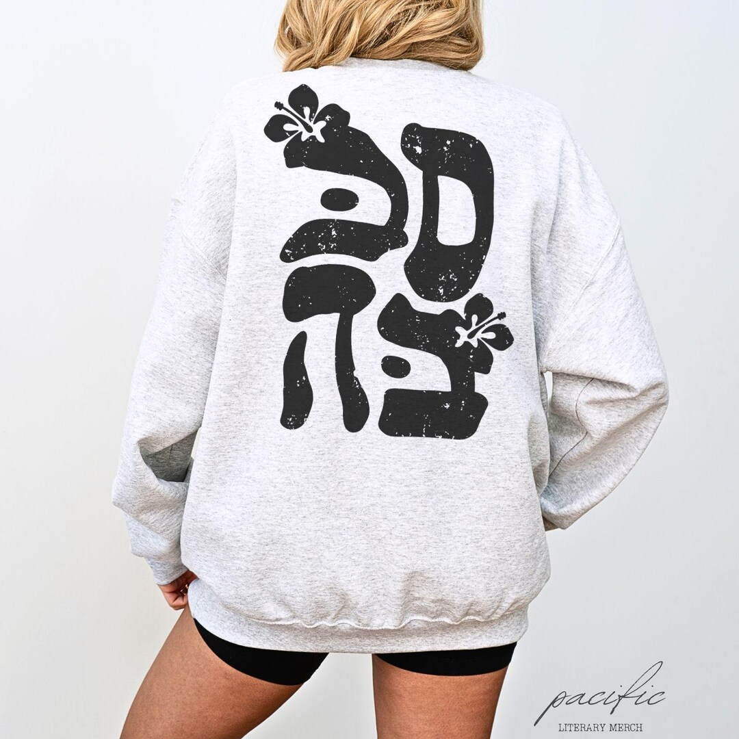 Sababa in Hebrew Israeli Slang Back Print Sweatshirt | סבבה - Etsy