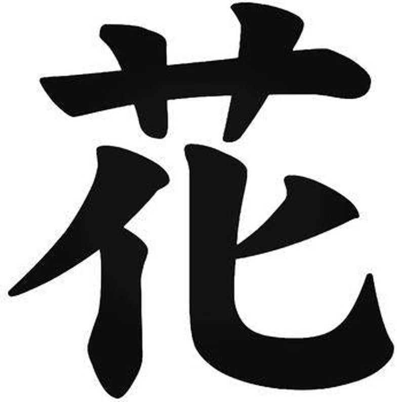 Japanese Kanji Character Flower Hana Vehicle Decal Sticker - Etsy