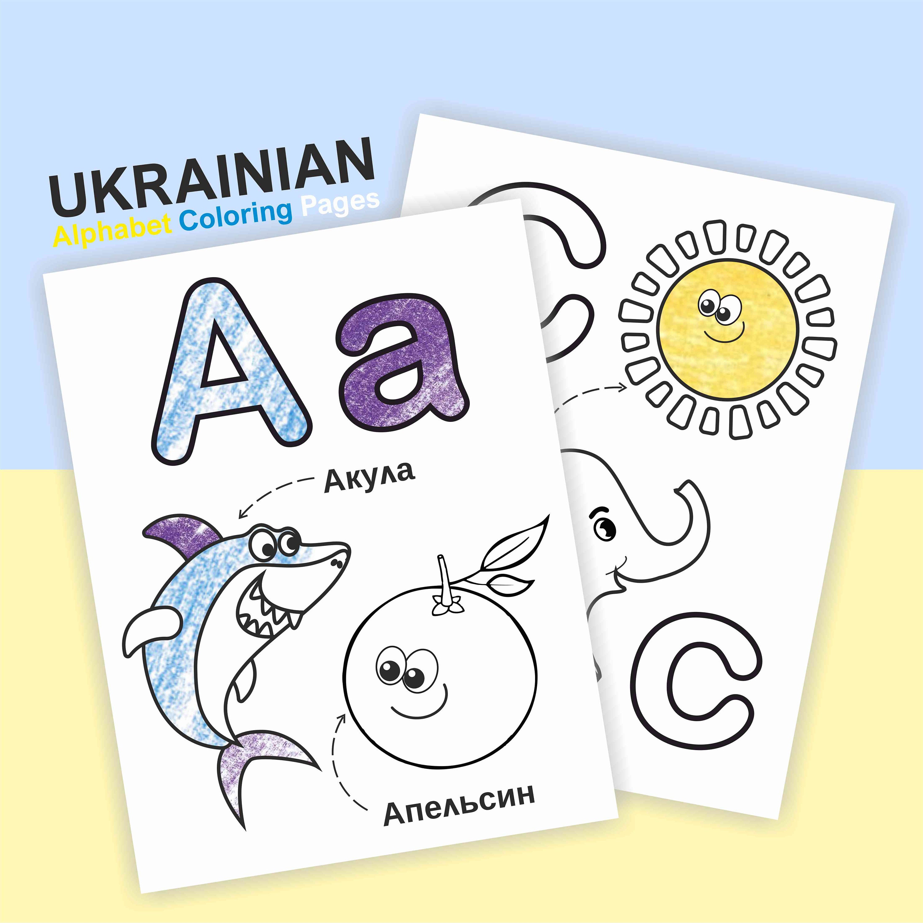 Ukrainian Alphabet Coloring Pages Printable Ukrainian Alphabet ...