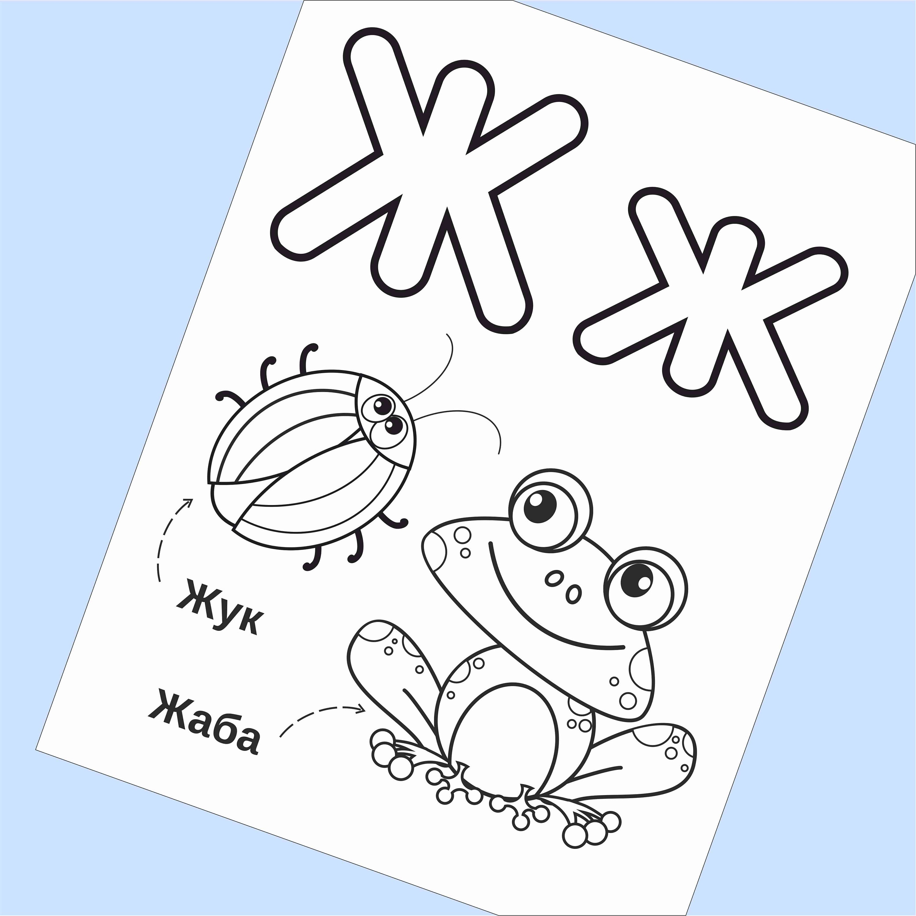 Ukrainian Alphabet Coloring Pages Printable Ukrainian Alphabet ...