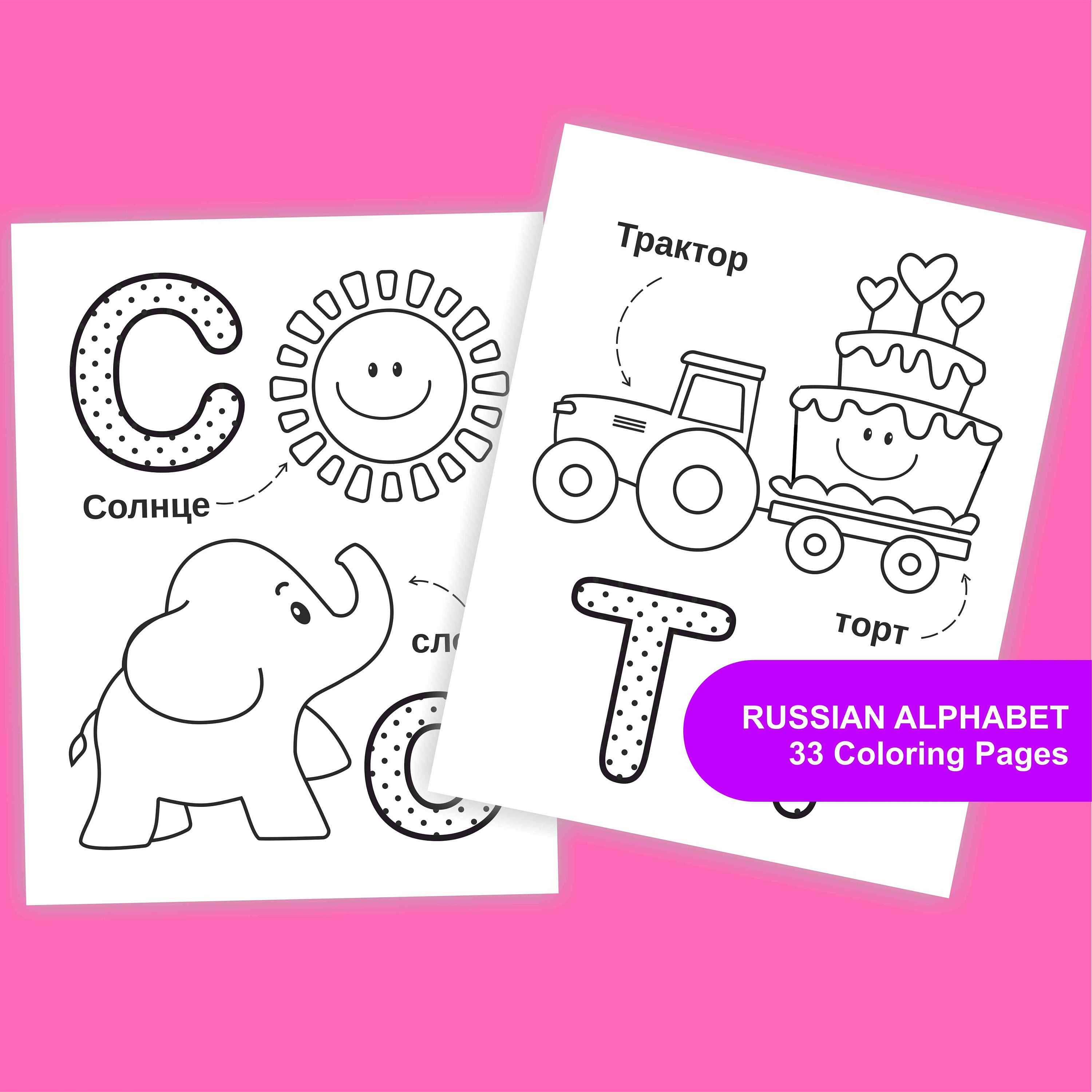 Russian Alphabet Printable Coloring Pages Russian ABC Letter - Etsy
