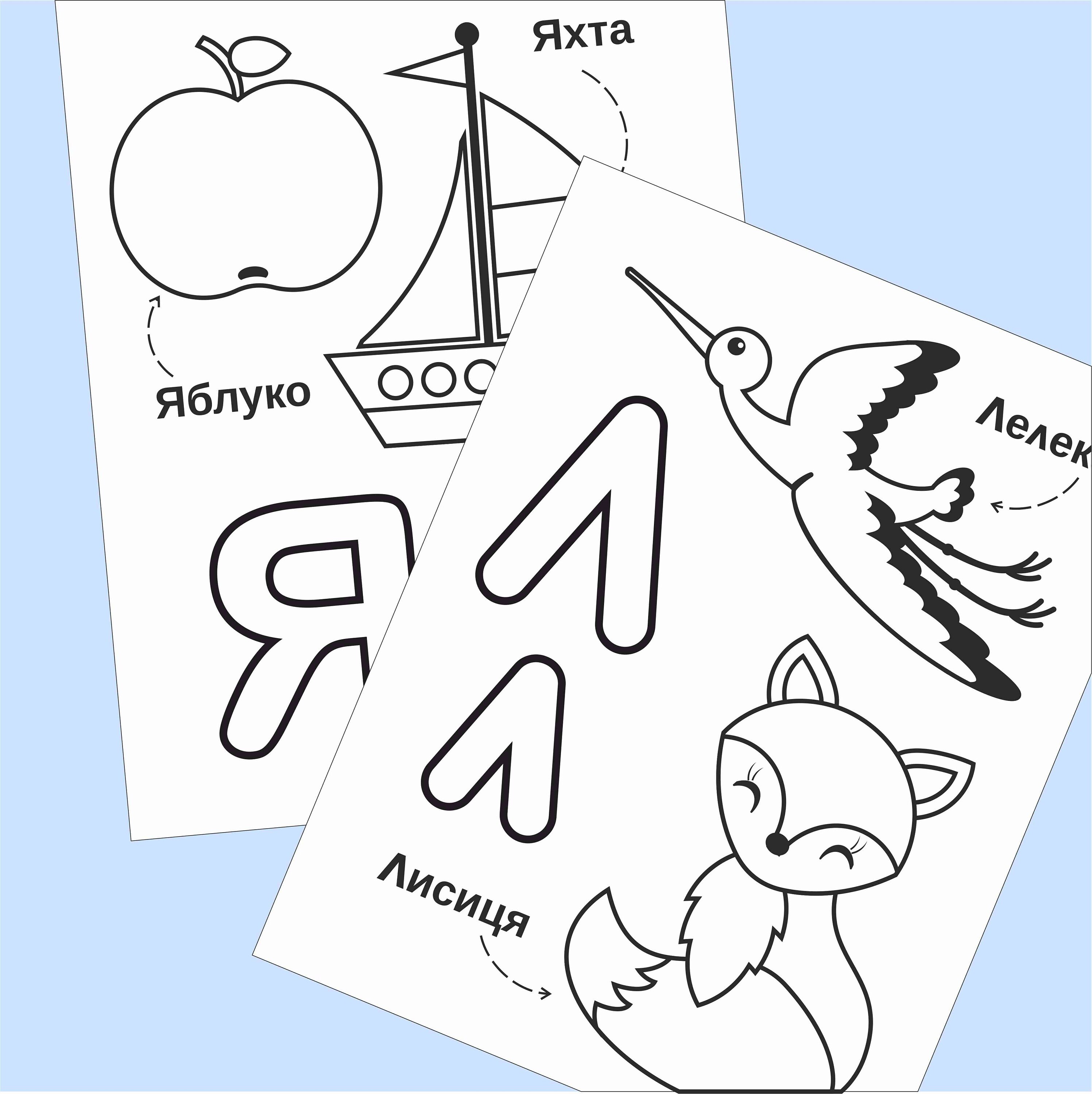 Ukrainian Alphabet Coloring Pages Printable Ukrainian Alphabet ...