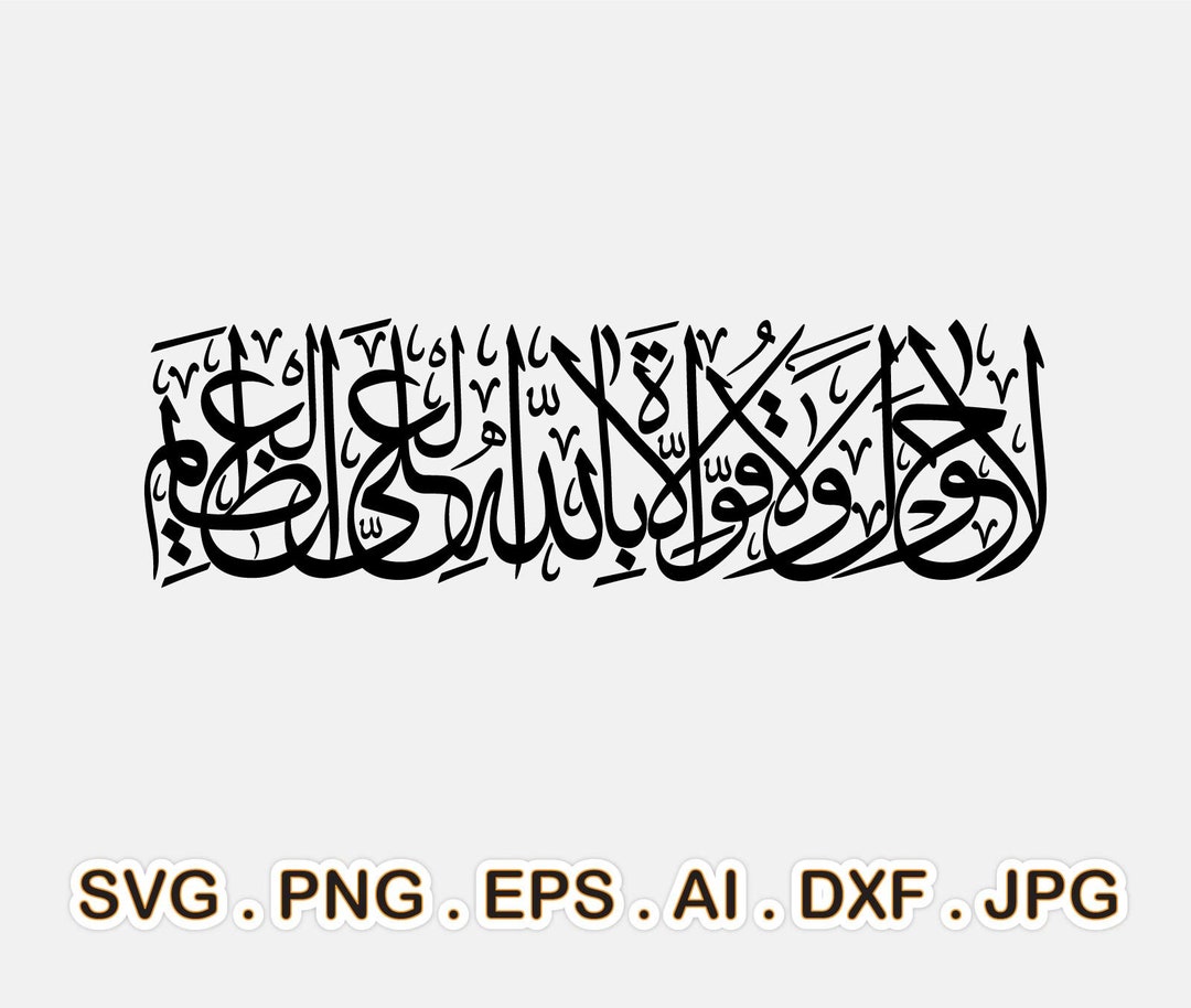 La Hawla Wala Quwwata Illa Billahil Aliyyil Azeem Abstract Islamic Wall ...