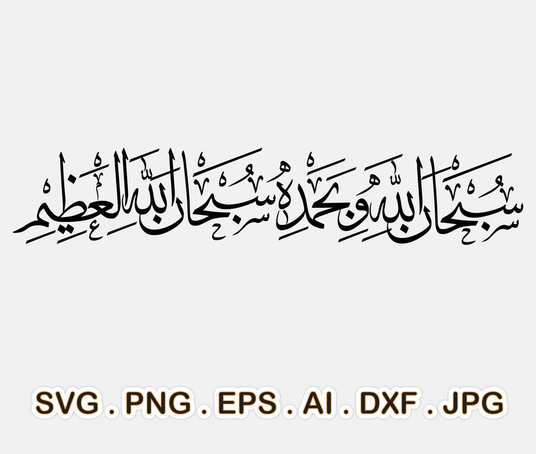 Subhanallah Calligraphy Vector