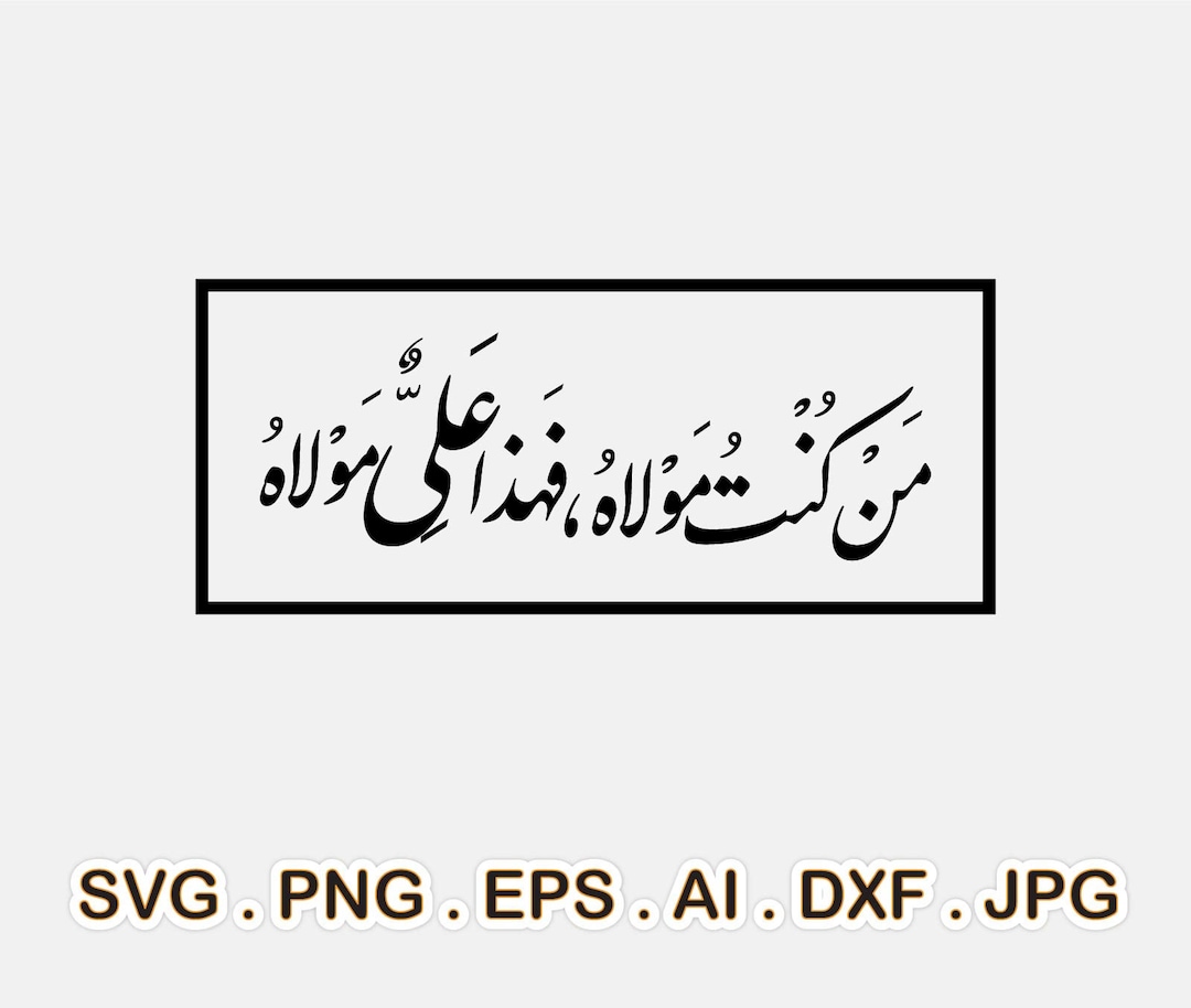 Man Kunto Maula, Islamic Wall Art Png, Imam Ali Wall Art, Ramadan ...