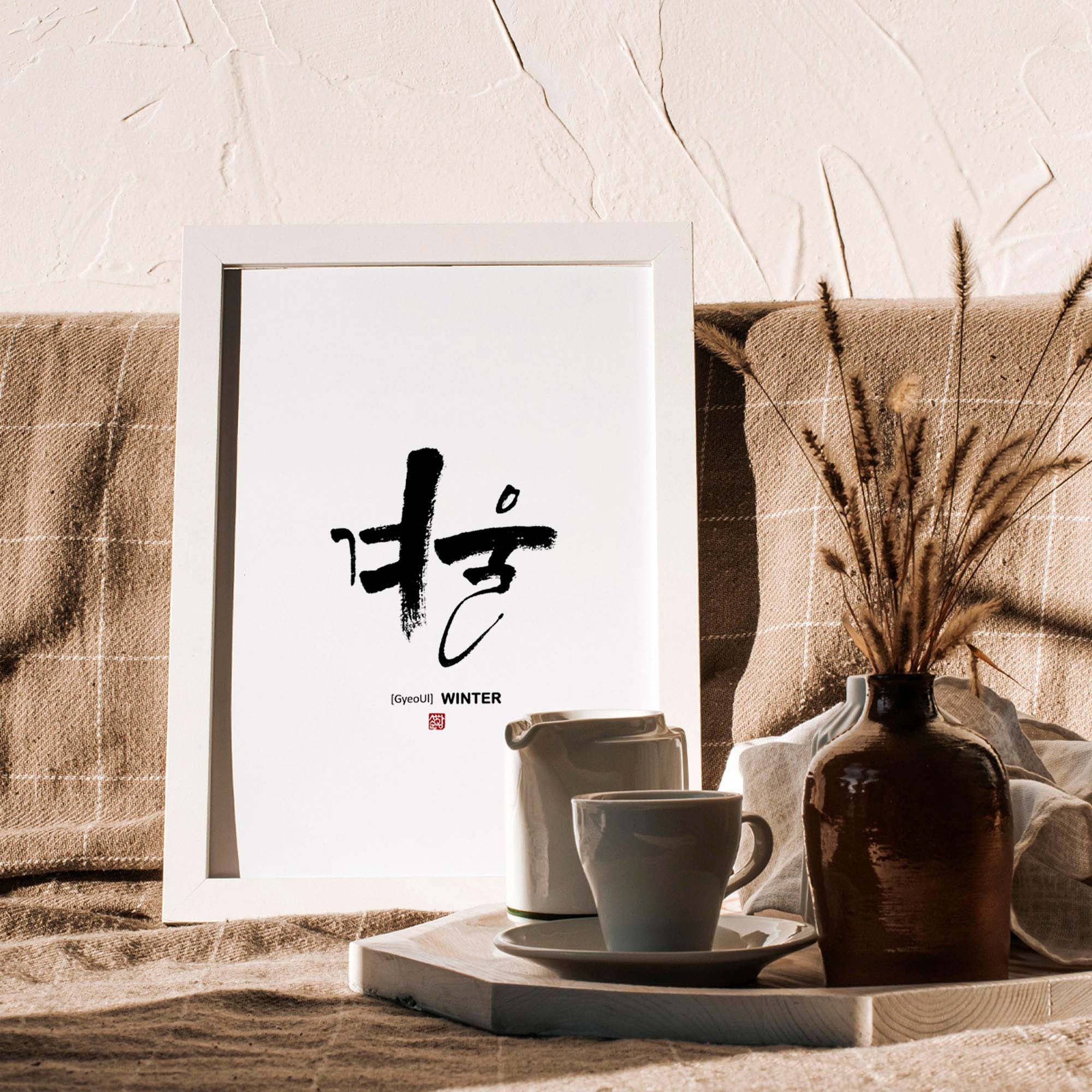 Hangul, Korean Calligraphy Art, Korean Word, 겨울, Winter, 사계절, Four ...