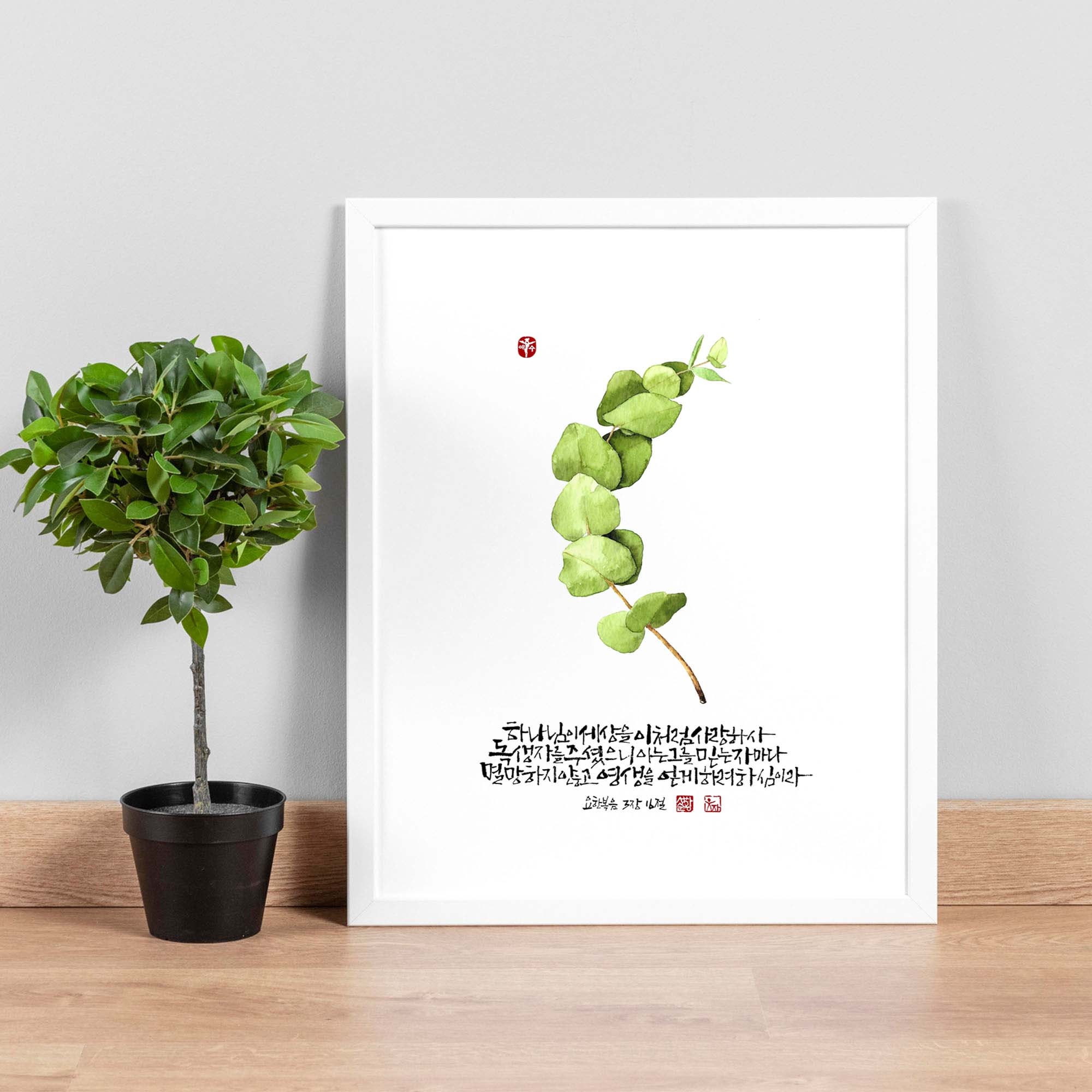 요한복음3장16절, John 316, Bible Verse, Bible Verse Wall Art, Biblical Quote ...