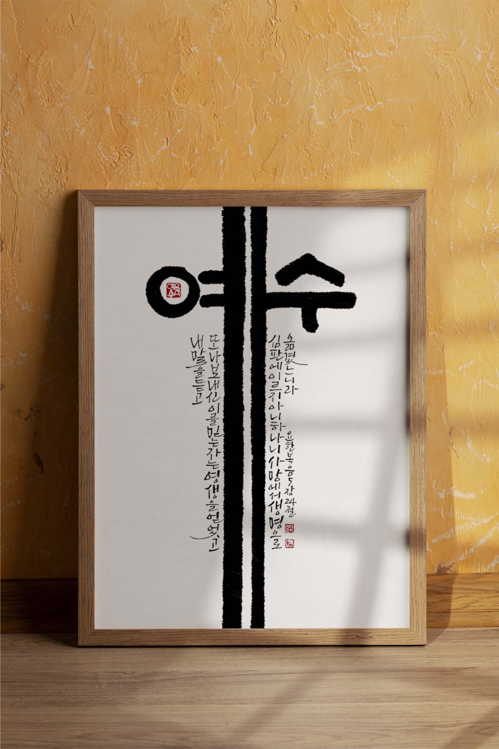 요한복음5장24절, John5:24, Korean Bible Verse, Printable Wall Art, Korean ...