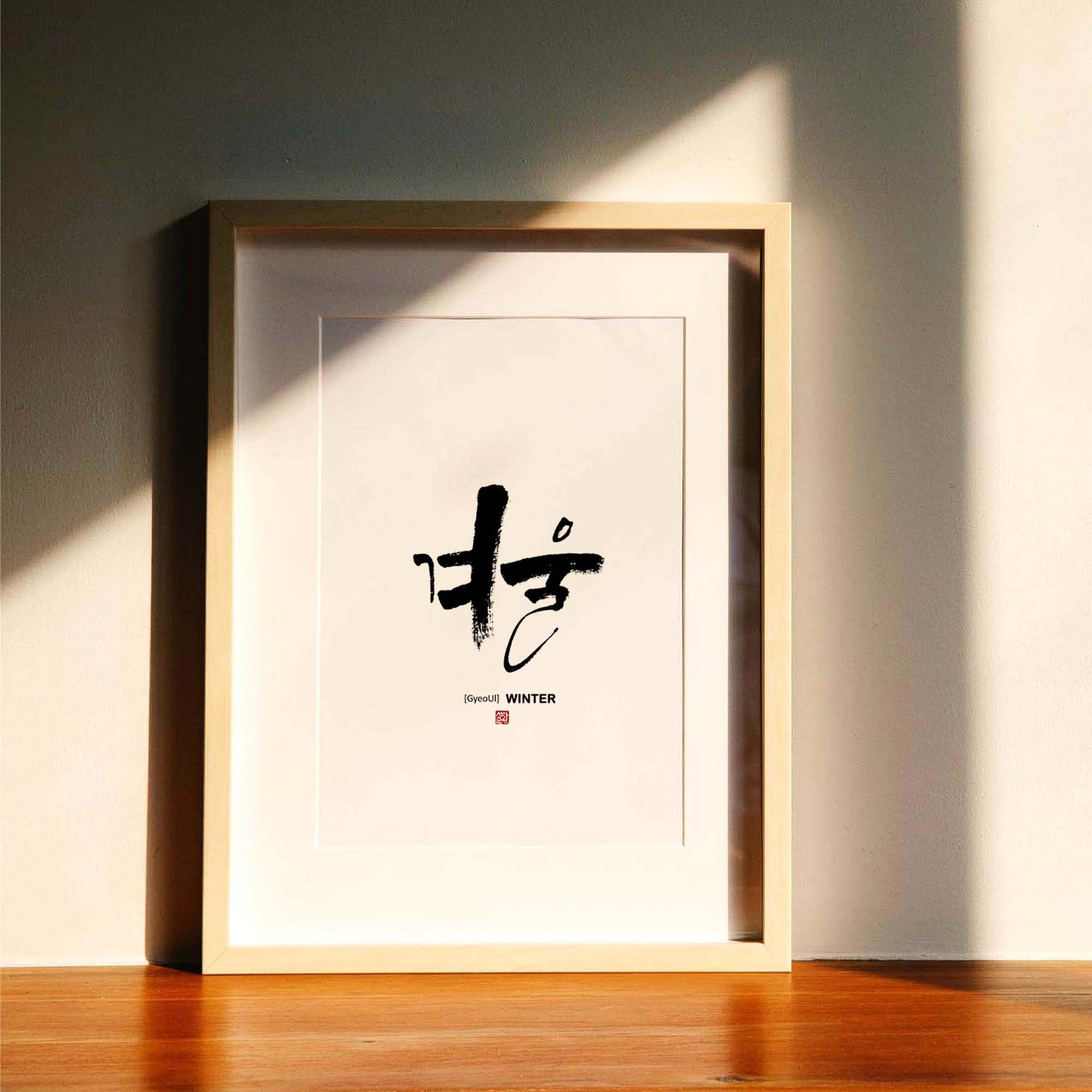 Hangul, Korean Calligraphy Art, Korean Word, 겨울, Winter, 사계절, Four ...