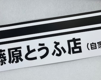Initial D Decal Fujiwara Tofu Shop Anime Sticker - Etsy