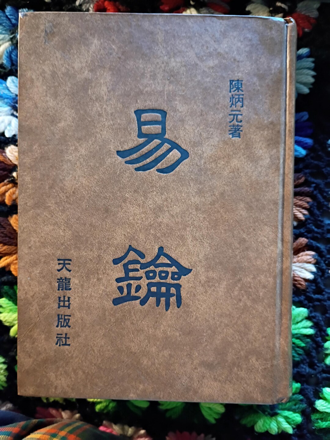 Yao, Chen Bingyuan, I Ching Principles, 1985 Edition - Etsy