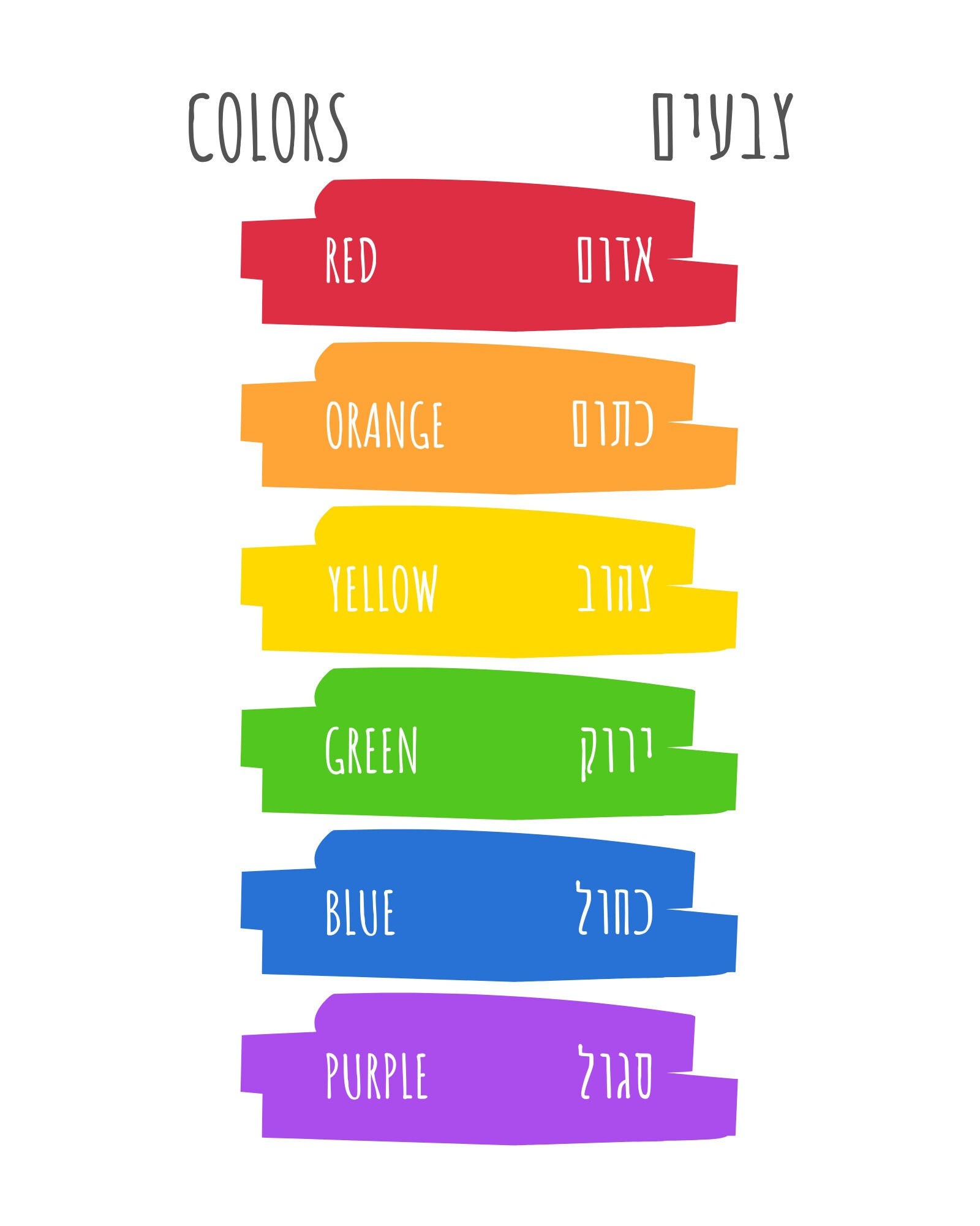 COLORS in ENGLISH and HEBREW Printable Kids Wall Art bilingual Wall Art ...