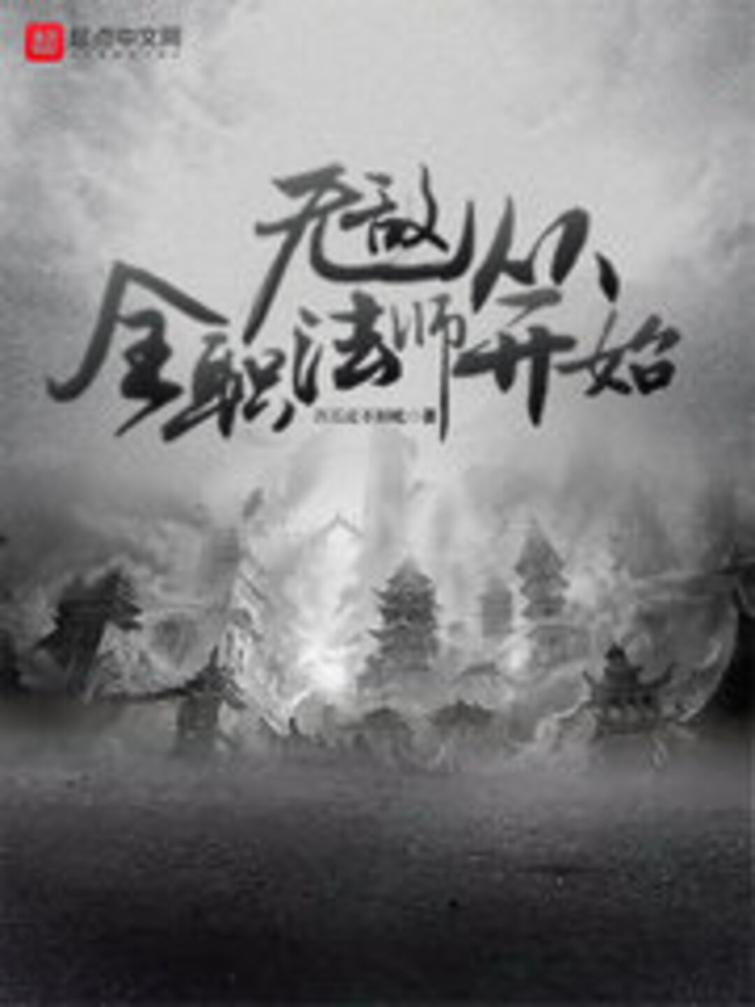 The Complete Set of Invincible From Full-time Mage - Etsy